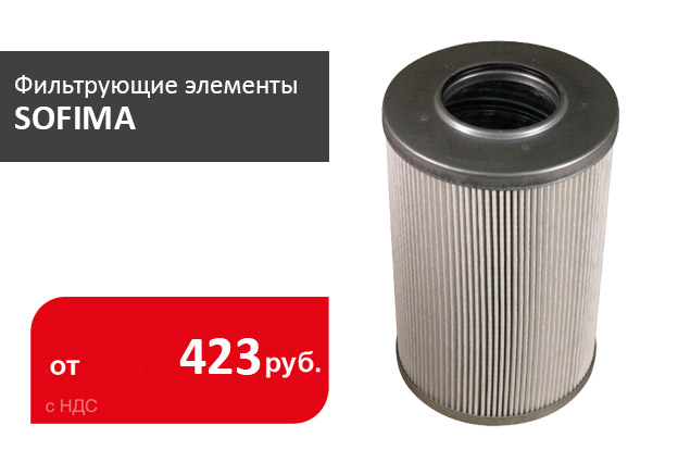 Специальная цена на фильтрующие элементы SOFIMA купить в Промснаб СПб ...