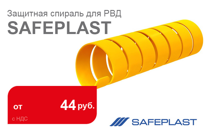 В наличии защитная спираль Safeplast для РВД купить в Промснаб СПб | Россия
